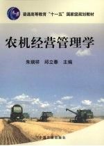 农机经营管理学9787109133518