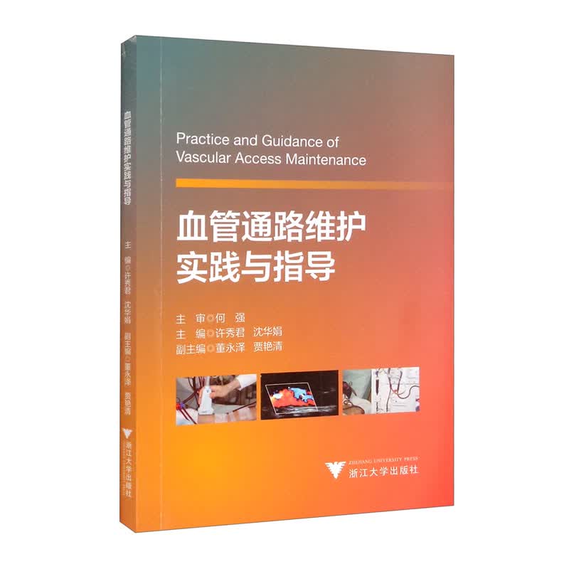 血管通路维护实践与指导