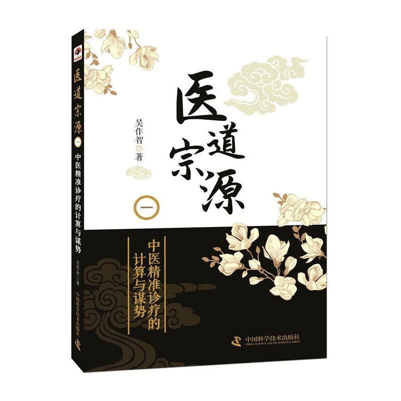医道宗源(一)中医精准诊疗的计算与谋势