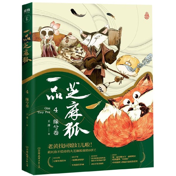 【书籍】一品芝麻狐(4缘兮卷)