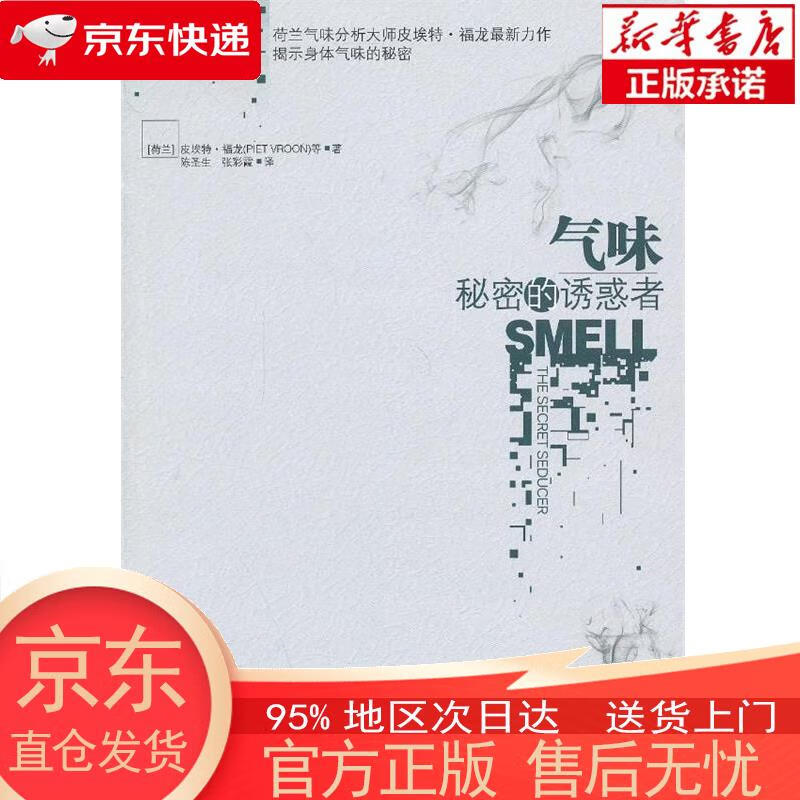 【全新速发】气味：秘密的诱惑者 [荷兰]皮埃特·福龙，等 中国社会科学出版社