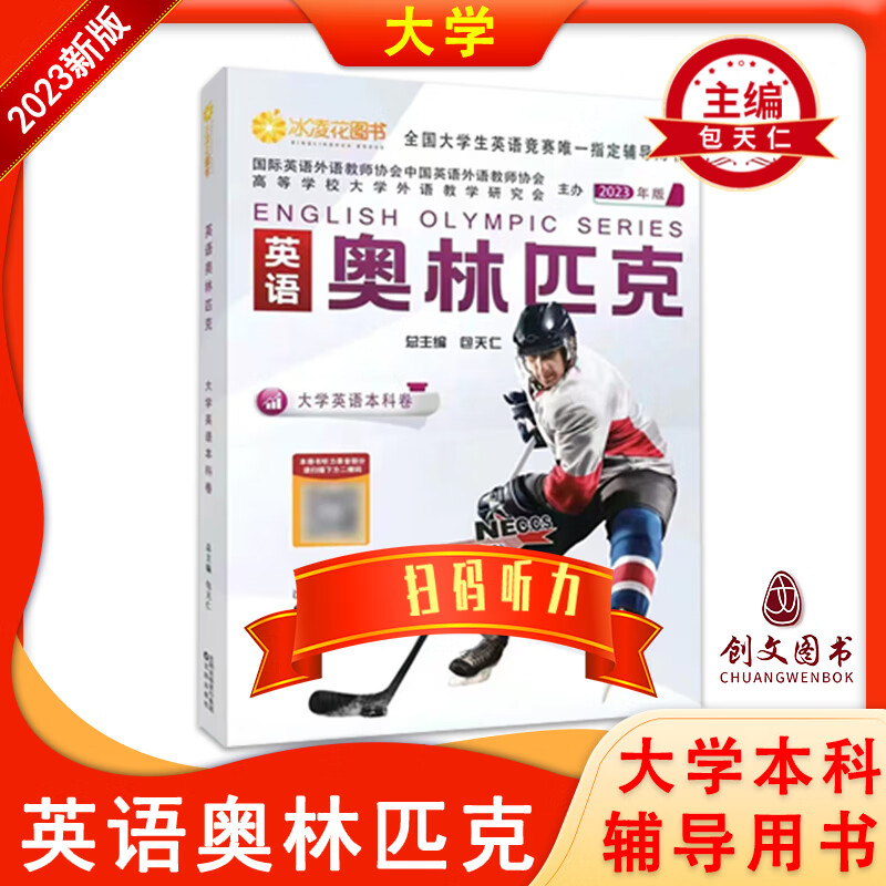 新版2023包天仁全国大学生英语专业研究生高职高专本科竞赛ABCD类neccs英语竞赛考试辅导用书英语奥林匹 2023版C类教材