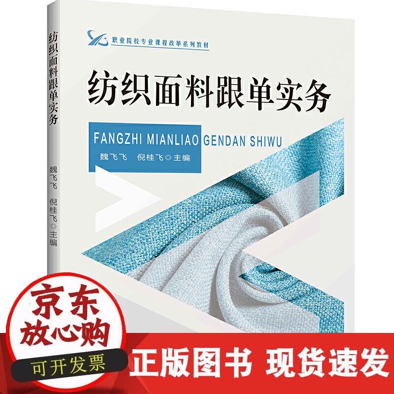 【现货】纺织面料跟单实务