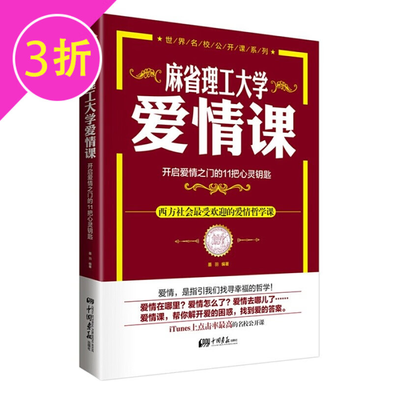 【3折】麻省理工大学 爱情课：开启爱情之门的11把心灵钥匙