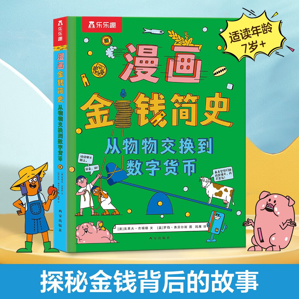 漫画金钱简史 从物物交换到数字货币 7岁+乐乐趣儿童科普百科读物