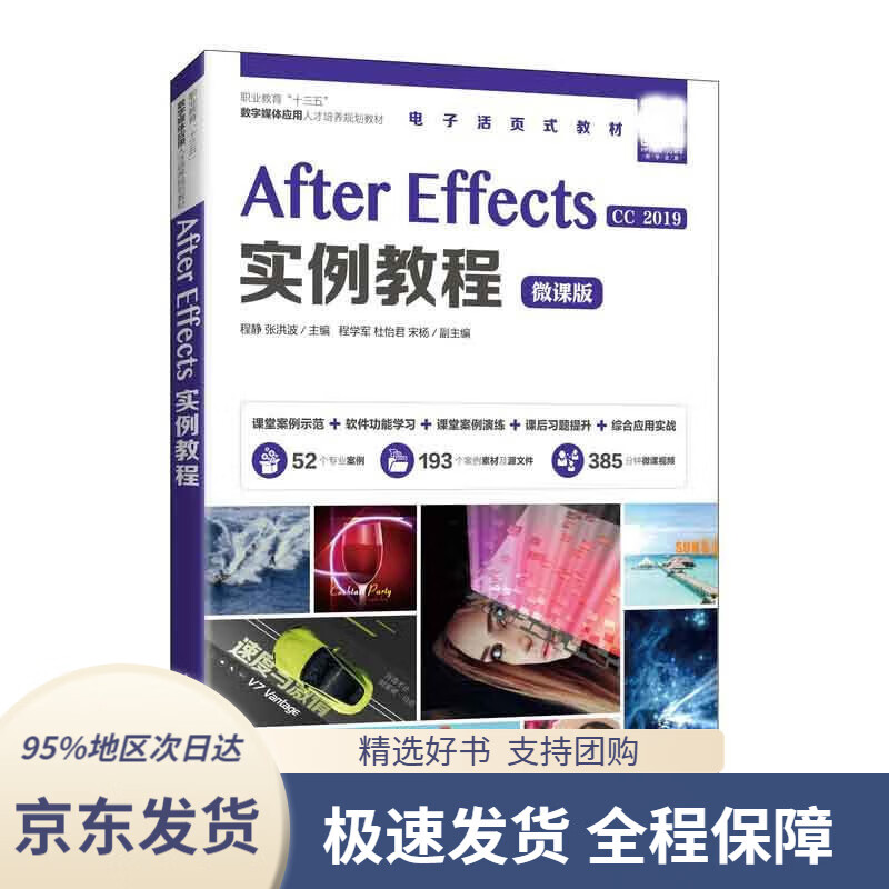 【 京东配送 支持团购】After Effects实例教程 程静,张洪波 9787115553225