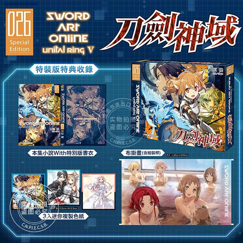 现货 Sword Art Online 刀劍神域 (26) Unital ring Ⅴ 特裝版