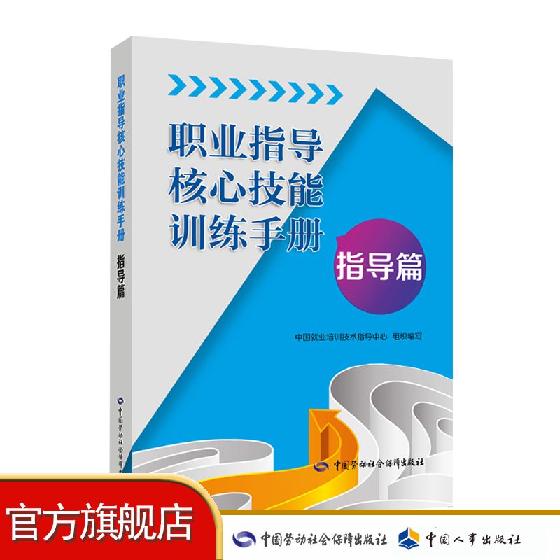 职业指导核心技能训练手册（指导篇）