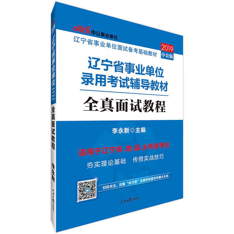 辽宁事业单位考试中公2019辽宁省事业单位录用考试辅导教材全真面试教程