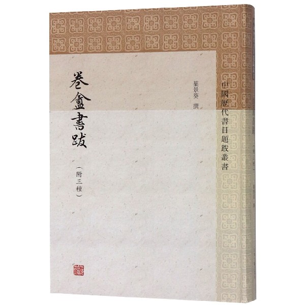 卷盦书跋(精)/中国历代书目题跋丛书