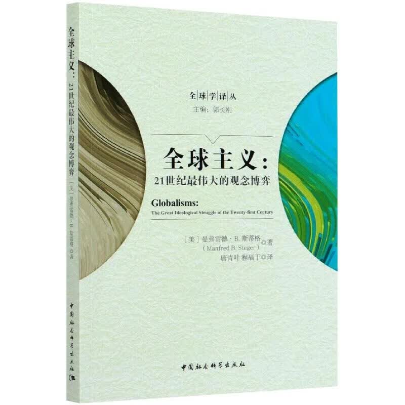 全球主义:21世纪最伟大的观念博弈
