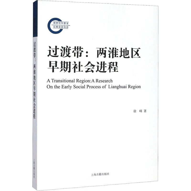 过渡带:两淮地区早期社会进程 徐峰 书籍