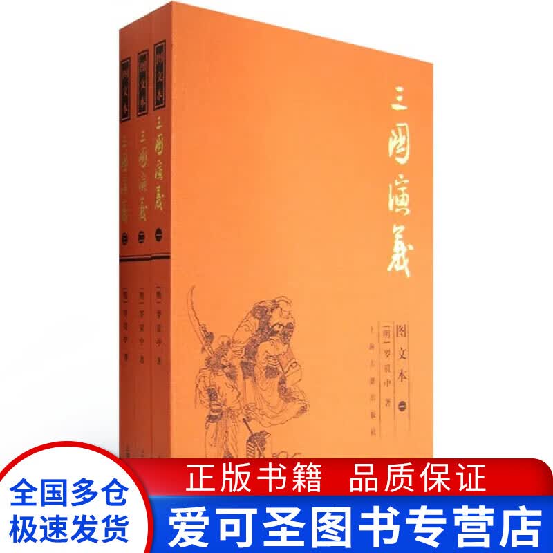 三国演义图文本 二 [明]罗贯中