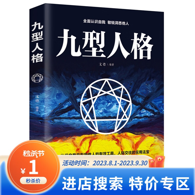 【特价专区】平装：九型人格