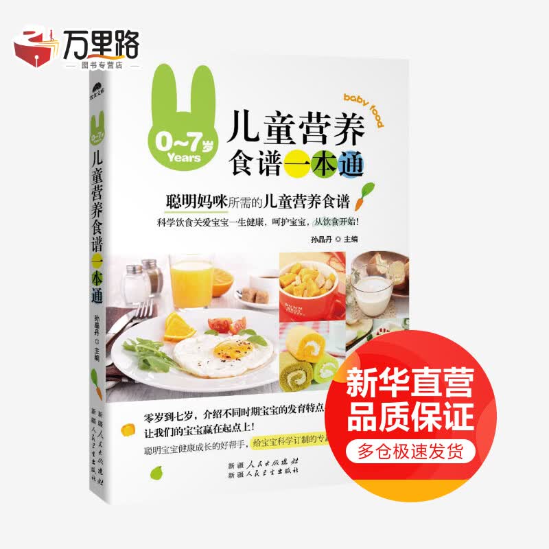 0-7岁儿童营养食谱一本通