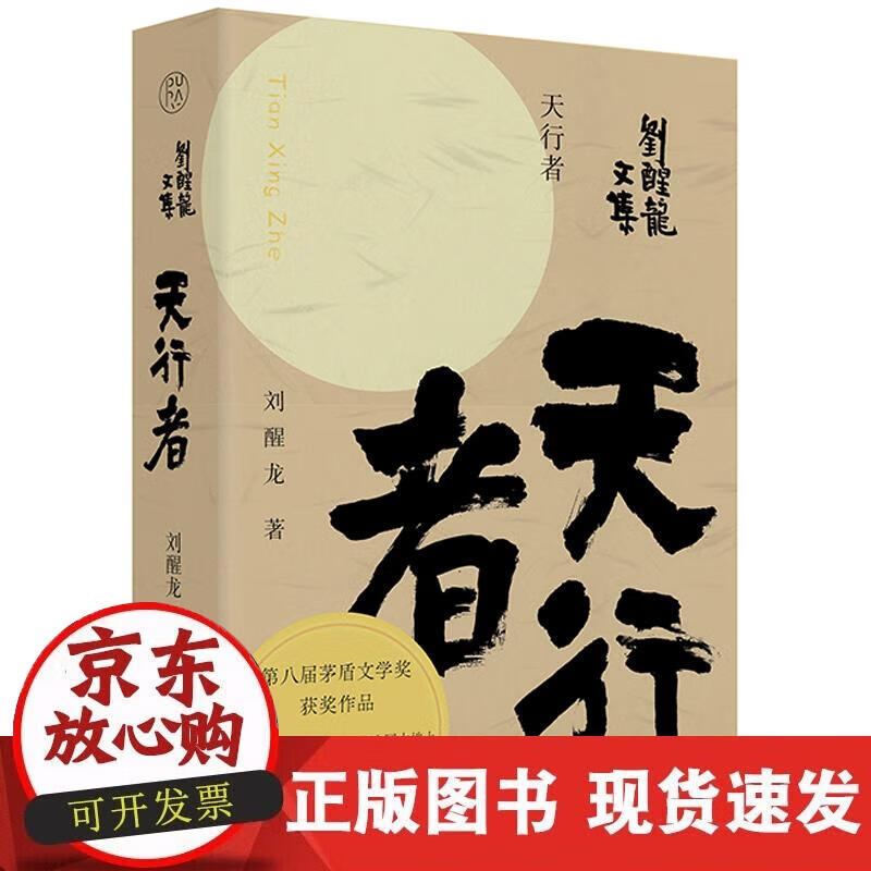 【现货】刘醒龙文集·天行者