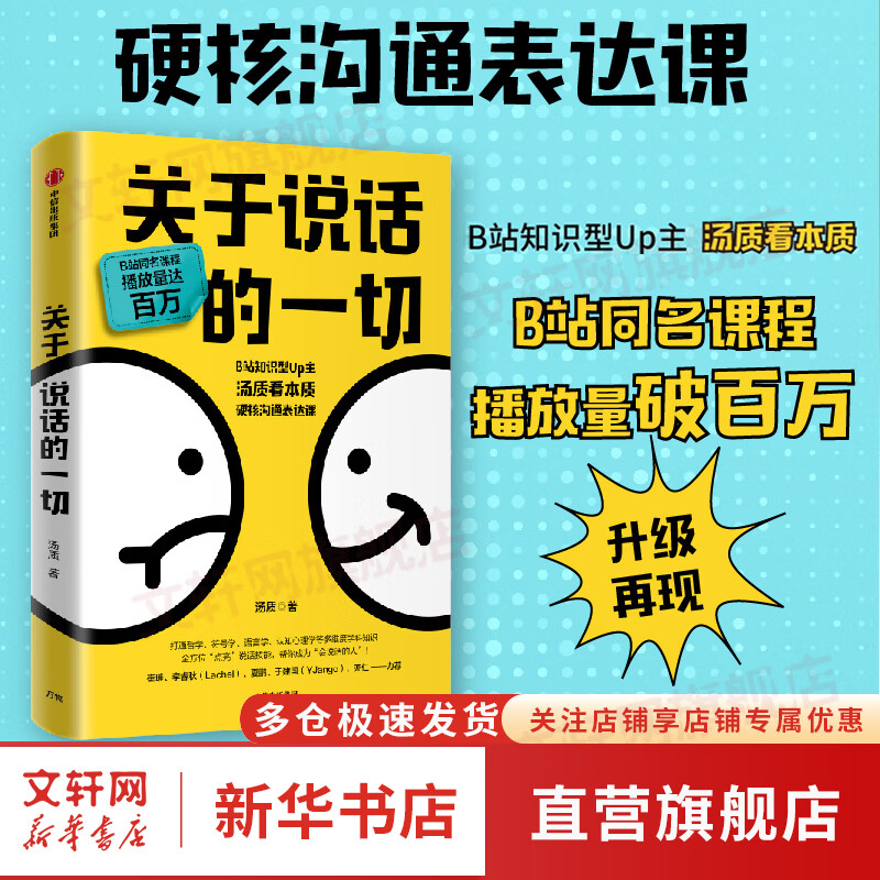 关于说话的一切 汤质 著 B站同名课程播放量破百万 中信出版社 旗舰店书籍 图书
