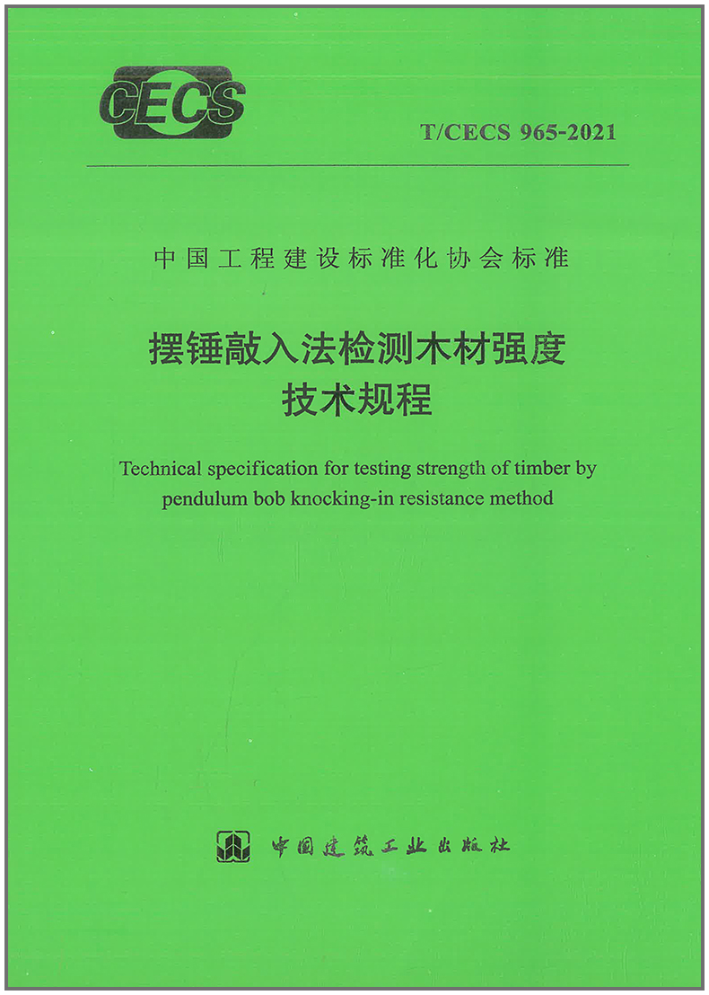 【现货】T/CECS 965-2021 摆锤敲入法检测木材强度技术规程
