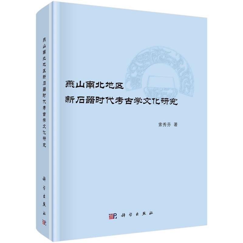 燕山南北地区新石器时代考古学文化研究 9787030685520