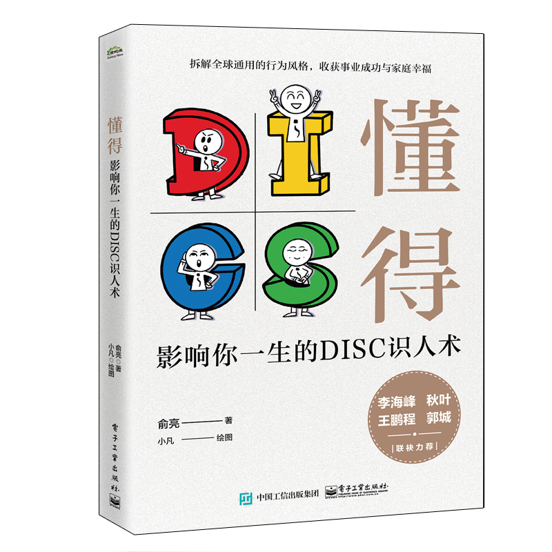 懂得 影响你一生的DISC识人术 俞亮 书籍