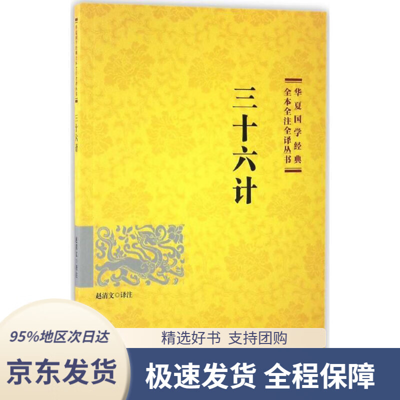 【 京东配送 支持团购】三十六计赵清文注华夏出版社