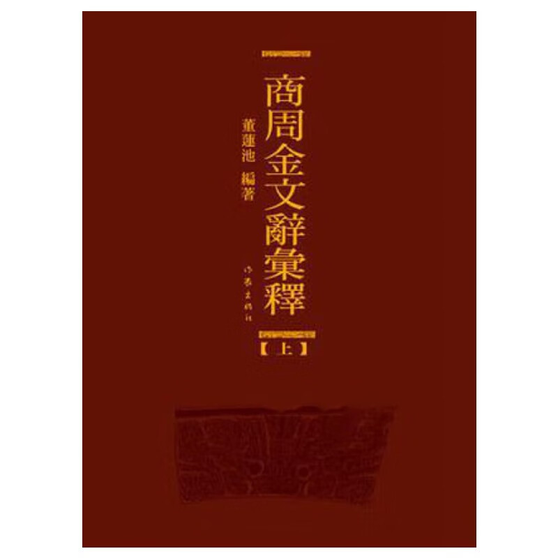 商周金文辞彙释（16开 特精装全3册）