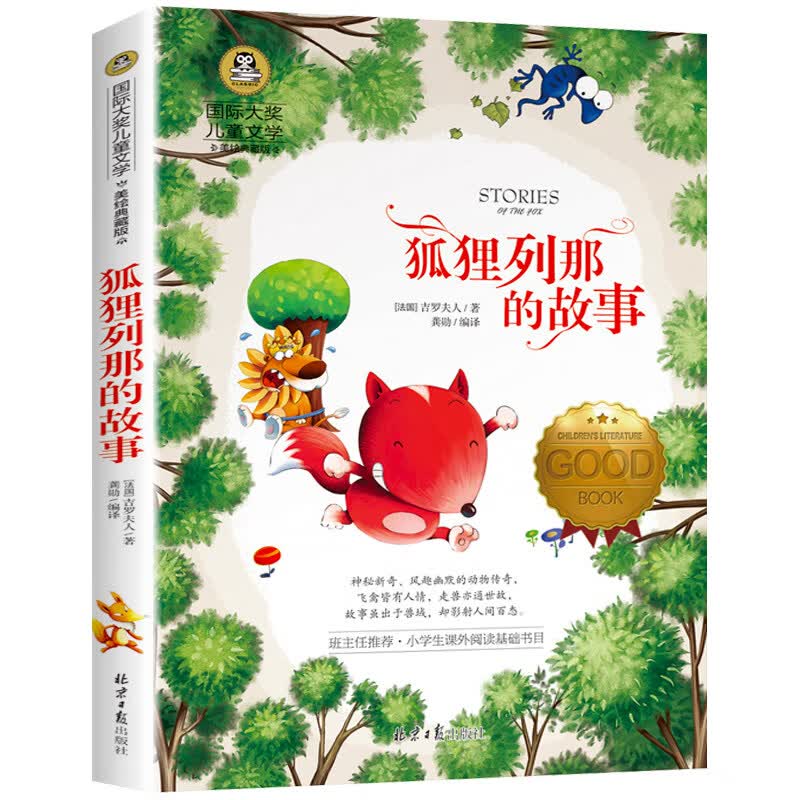 国际大奖文学作品细菌世界历险记吹牛大王历险记洋葱头历险记捣蛋鬼日记灵犬莱西居里夫人的故事城堡镇的蓝猫 狐狸列那的故事