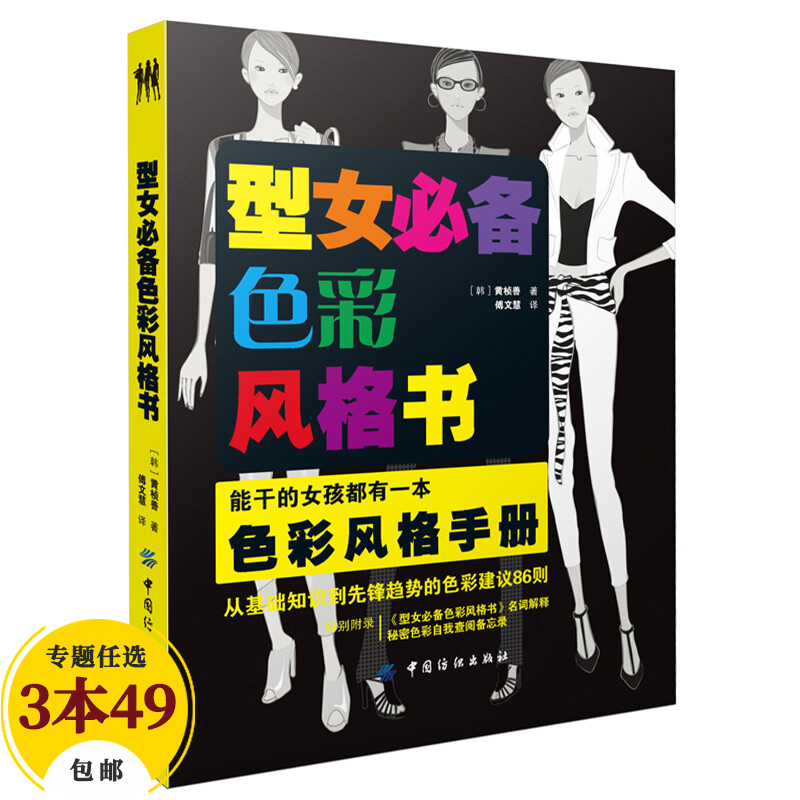 【包邮】时尚穿搭形象管理服装色彩搭配 型女必备色彩风格书 定价39.8