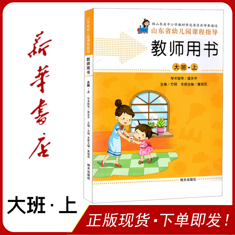 山东省幼儿园课程指导 教师用书 大班·上 含光盘 明天出版社