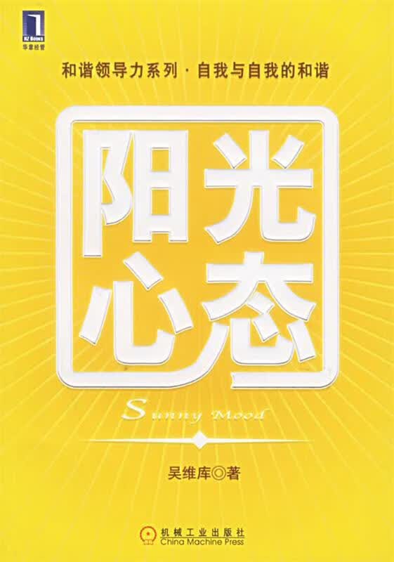 阳光心态 吴维库著 机械工业出版社