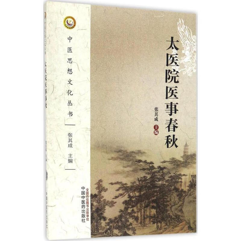 太医院医事春秋 张其成【书】