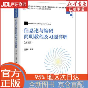 【全新畅销书籍】信息论与编码简明教程及习题详解（第2版）（高等学校电子信息类专业系列教材） 岳殿武 清华大学出版社