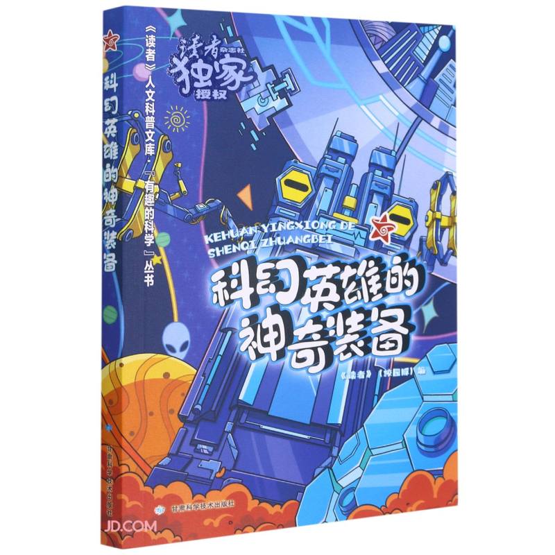 科幻英雄的神奇装备/有趣的科学丛书·读者人文科普文库