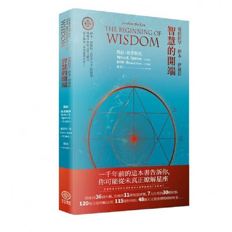 全新 亚伯拉罕伊本伊兹拉 智慧的开端+西顿的都勒斯 占星诗集（乌玛塔巴里译本） 智慧的开端