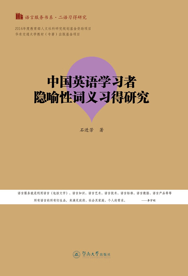 中国英语学习者隐喻性词义习得研究（语言服务书系·二语习得研究）