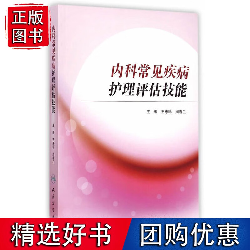 内科常见疾病护理评估技能