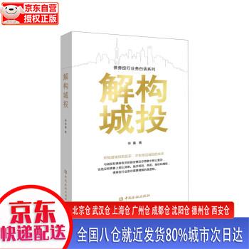 【新华全新书籍】解构城投