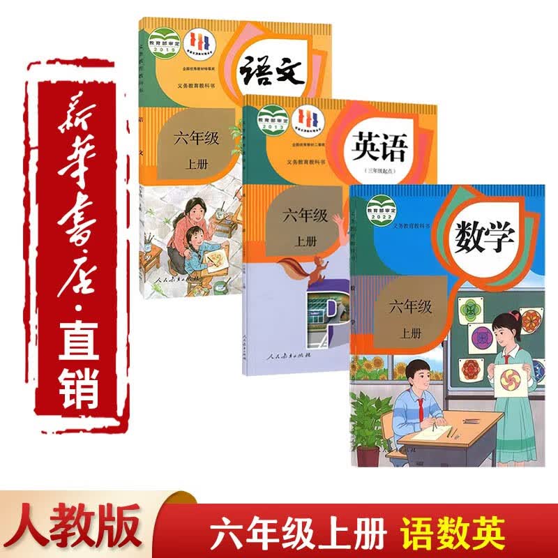 【可选版本】2023新版6六年级上册语数英书课本全套人教部编版6六上语文书人教版六6年级上册数书人教版6六年级上册英语PEP人民教育出版社六6年级上册课本 人教版六年级上册语数英 六年级上册