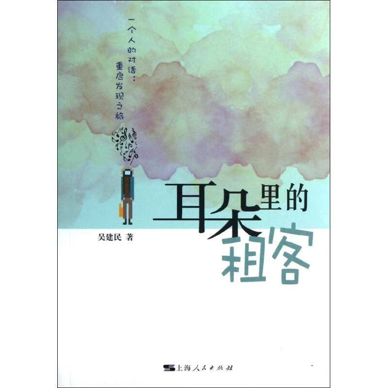 耳朵里的租客 吴建民著
