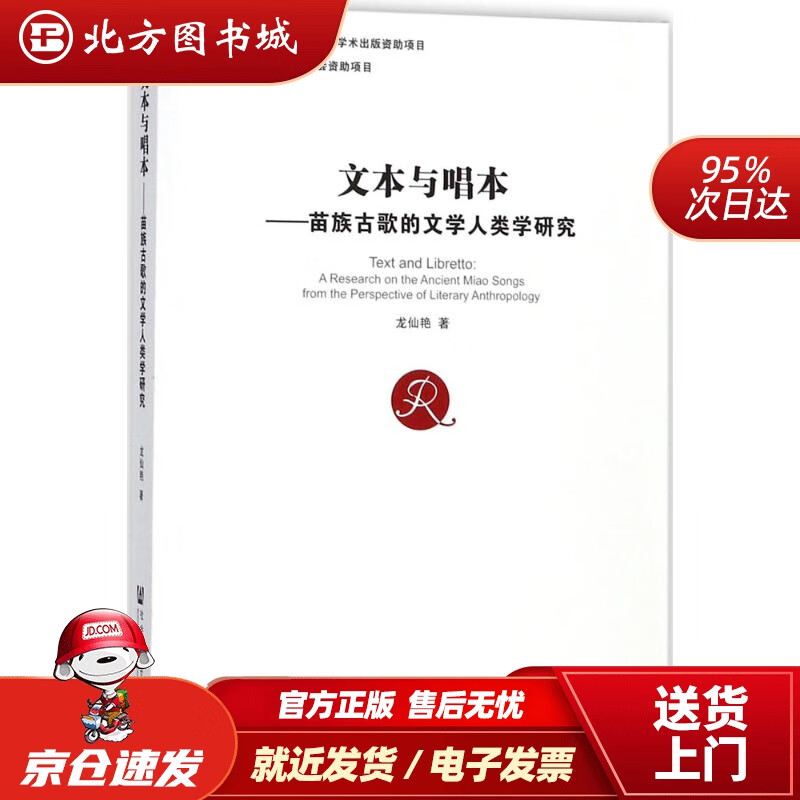 【现货】文本与唱本龙仙艳著 北方图书城