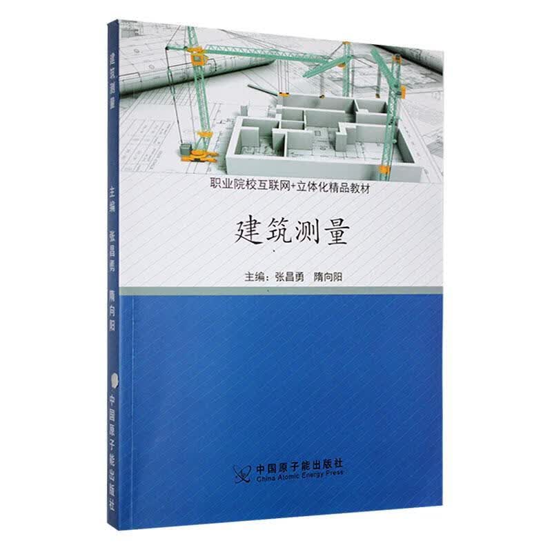 建筑测量张昌勇中国原子能出版社9787522111360 建筑书籍