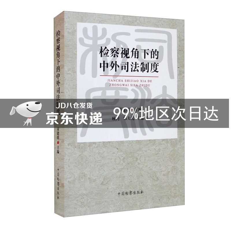 检察视角下的中外司法制度