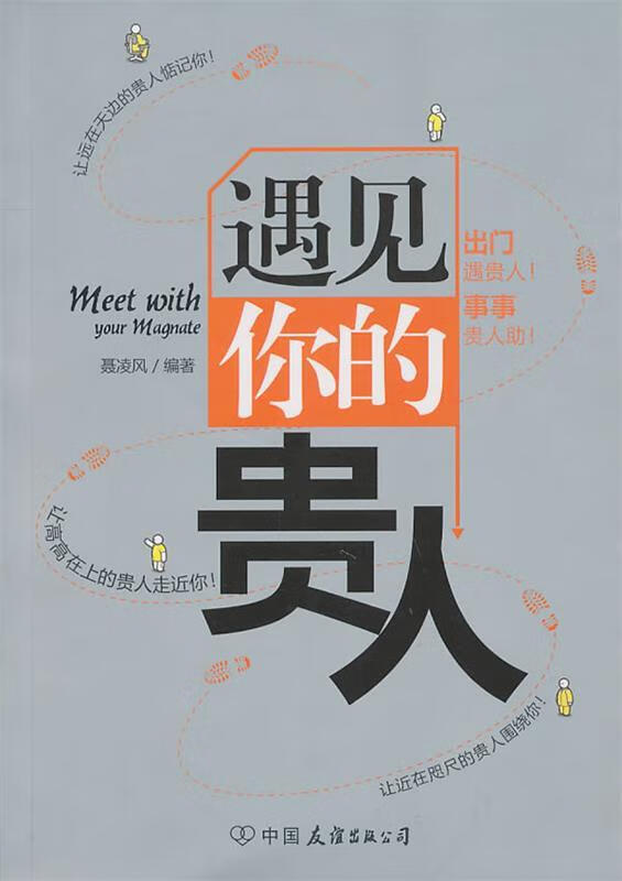遇见你的贵人 聂凌风著