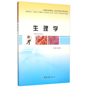 生理学 任传忠 编 9787564523589