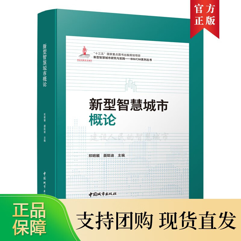 9787507433265 新型智慧城市概论