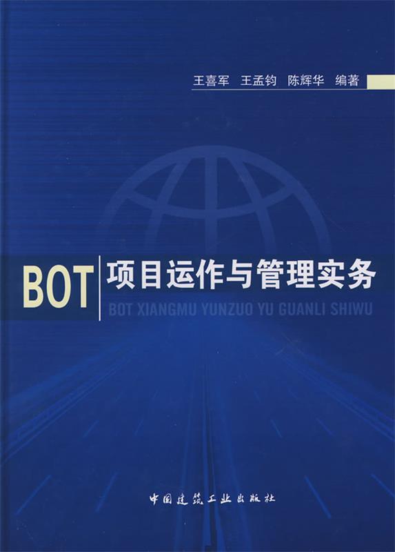 BOT项目运作与管理实务 王喜军,王孟钧,陈辉华编著【书】