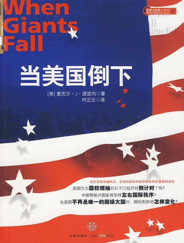 当美国倒下 (美)庞兹内著,何正云译