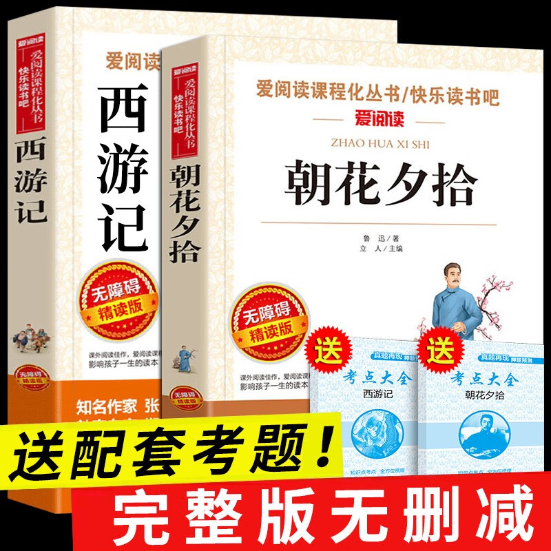 全套2册 朝花夕拾西游记七年级bi读课外书老师tuijian 初中生初一上册课外阅读书籍文学名著鲁迅原著7年级经典书目吴承恩青少年版