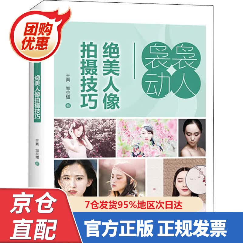 【新书】袅袅动人——绝美人像拍摄技巧 978759837259 王真,邹京耀 中国电力出版社