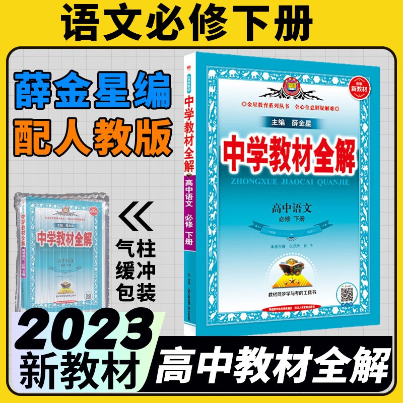 高中薛金星中学教材全解必修二高一下册新教材2023必修第二册新高考同步教材解读人教版RJ 语文人教必修下册